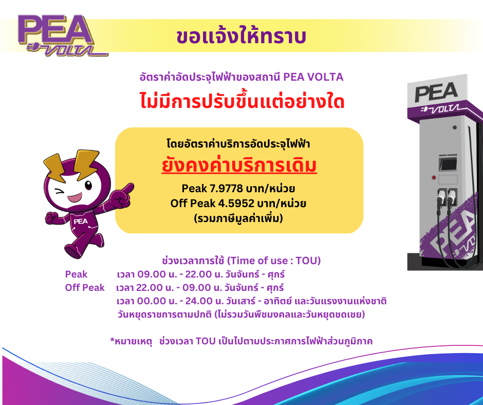 PEA VOLTA - ครอบคลุมทั่วไทย ชาร์จมั่นใจทุกเส้นทาง PEA VOLTA,VOLTA ,PEA EV