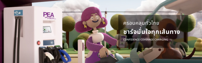 PEA VOLTA - ครอบคลุมทั่วไทย ชาร์จมั่นใจทุกเส้นทาง PEA VOLTA,VOLTA ,PEA EV