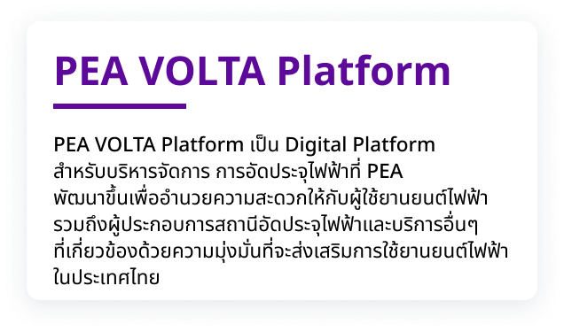 PEA VOLTA - ครอบคลุมทั่วไทย ชาร์จมั่นใจทุกเส้นทาง PEA VOLTA,VOLTA ,PEA EV